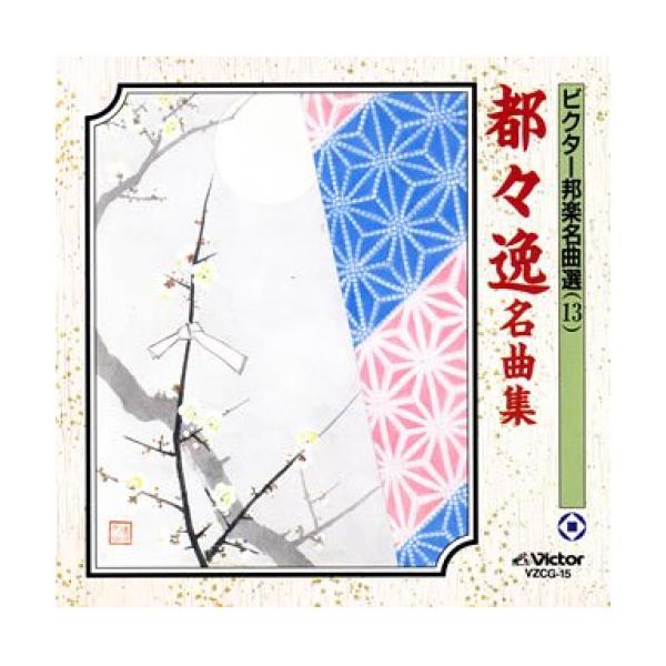 種別:CD/アルバム発売日:2004/05/25収録曲: / 鐘が鳴りました / 十九や二十の / たべて寝て / ひぐらしが / あの虫は / ほととぎす / 新婚箱根の一夜 / 祭の太鼓とかつ江の良さは / おこりゃいつもの〜どんどん節...