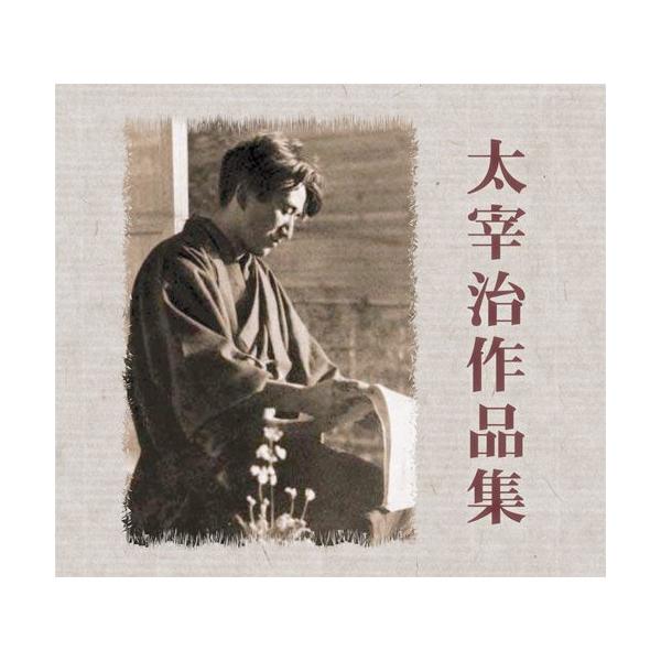 種別:CD/アルバム発売日:2006/05/17収録曲: / 「魚服記」 / 「ロマネスク」 / 「雀こ」 / 「灯籠」 / 「葉桜と魔笛」 / 「富嶽百景」 / 「皮膚と心」 / 「走れメロス」 / 「畜犬談」 / 「東京八景」 / 「き...