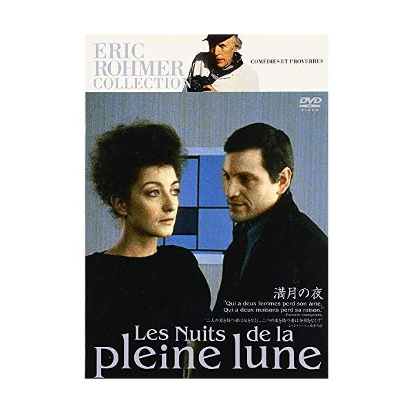 種別:DVD発売日:2007/06/08収録曲:LES NUITS DE LA PLEINE LUNE￥「エリック・ロメール自作を語る《満月の夜》篇」/オリジナル予告篇