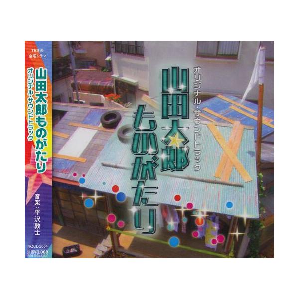種別:CD/アルバム発売日:2007/09/26収録曲: / 山田太郎ものがたり::Main Theme of TARO / 山田太郎ものがたり::Theme of Family / 山田太郎ものがたり::Theme of TAKAKO /...