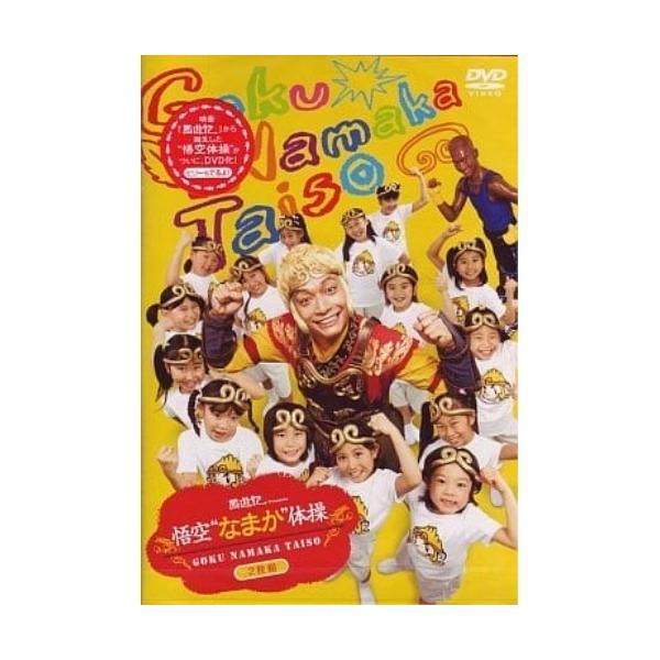 種別:DVD発売日:2007/10/26収録曲:悟空体操初級編/中級編/上級編/特別編/メイキング 他