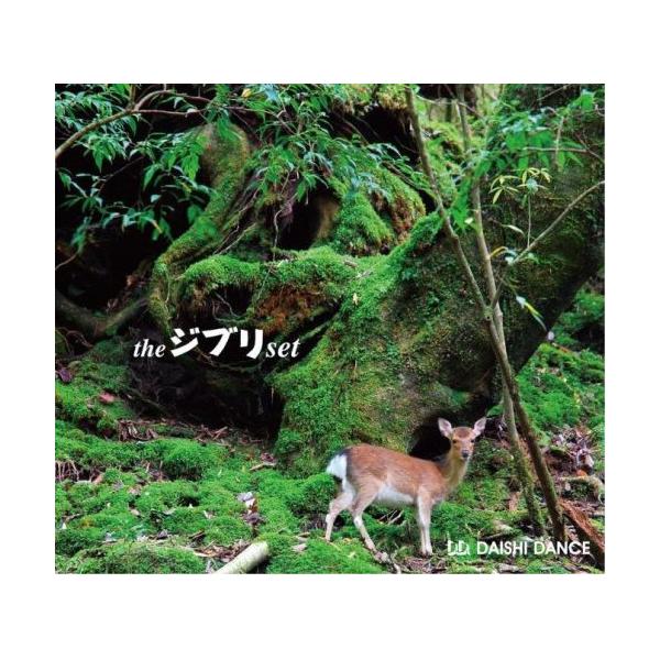 種別:CD/アルバム発売日:2008/07/16収録曲: / 天空の城ラピュタ::君をのせて feat.麻衣 / 千と千尋の神隠し::あの夏へ / となりのトトロ::風のとおり道 / おもひでぽろぽろ::The Rose feat.Lori...