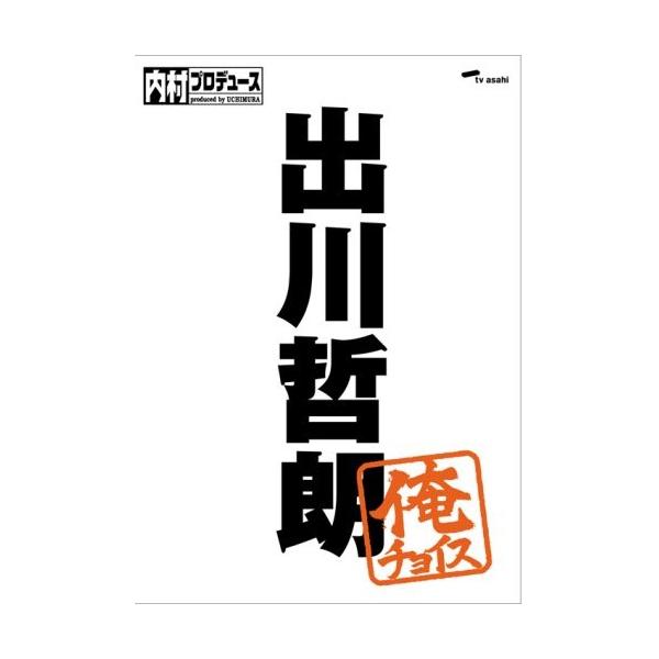 種別:DVD発売日:2009/03/18収録曲:内村vsレギュラー全面対決をプロデュース!!/シェイクスピア演目決定3番勝負をプロデュース!!/芸人家庭訪問すごろくをプロデュース!!/芸人に歴史あり!思い出王をプロデュース!!/スパイNo....