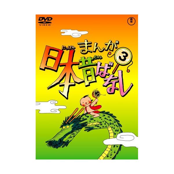 種別:DVD発売日:2011/04/01収録曲:さるかに合戦/浦島太郎/だんだらぼっち/絵姿女房