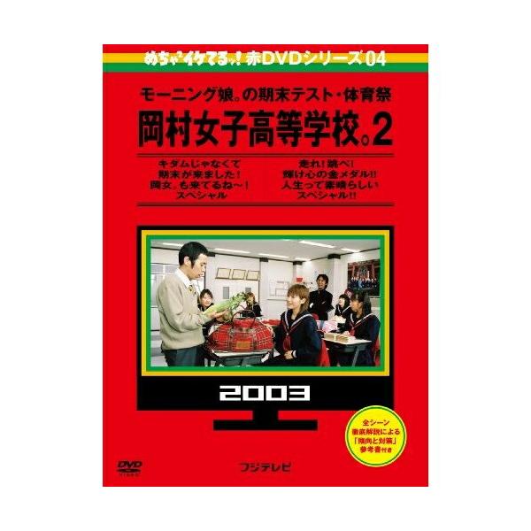 種別:DVD発売日:2013/12/07収録曲: / キダムじゃなくて期末がきました!岡女。も来てるね〜!スペシャル / 走れ!跳べ!輝け心の金メダル!!人生って素晴らしいスペシャル!!