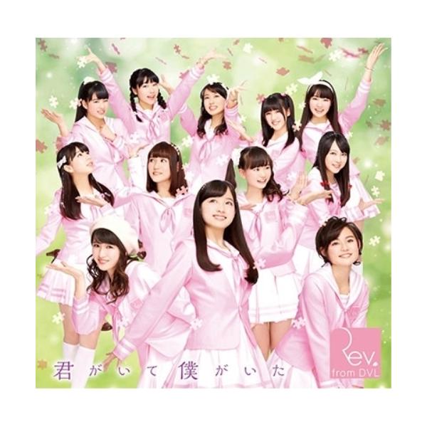 種別:CD SINGLE/シングル発売日:2015/04/08収録曲: / 君がいて僕がいた / 愛がーる / What a surprise! / 君がいて僕がいた <instrumental> / 愛がーる <inst...