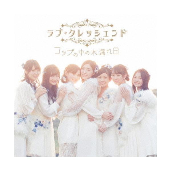 種別:CD SINGLE/シングル発売日:2015/11/25収録曲: / コップの中の木漏れ日 / だって 雨じゃない? / お楽しみは明日から / コップの中の木漏れ日  / だって 雨じゃない?  / お楽しみは明日から  / コップ...