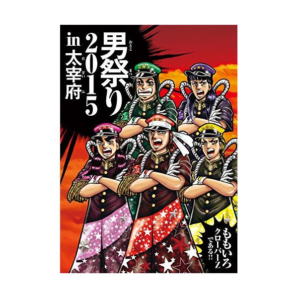 種別:DVD発売日:2016/05/11収録曲: / 太宰府天満宮 巫女による悠久の舞 / 男祭りのテーマ / JUMP!!!!! / CONTRADICTION / 『Z』の誓い / GOUNN / ロマンティックこんがらがってる / 5...