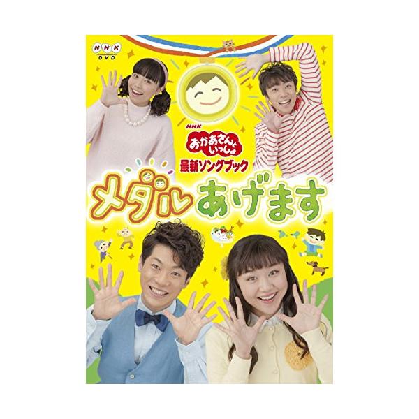 種別:DVD発売日:2016/03/23収録曲: / メダルあげます / おひさまーち / なんでも あらいぐま / つるのワルツ / ごめんねピーマン / ガチャゴチャガンボ! / おにぎりころりん / シール☆ハレハレ! / どんな色が...