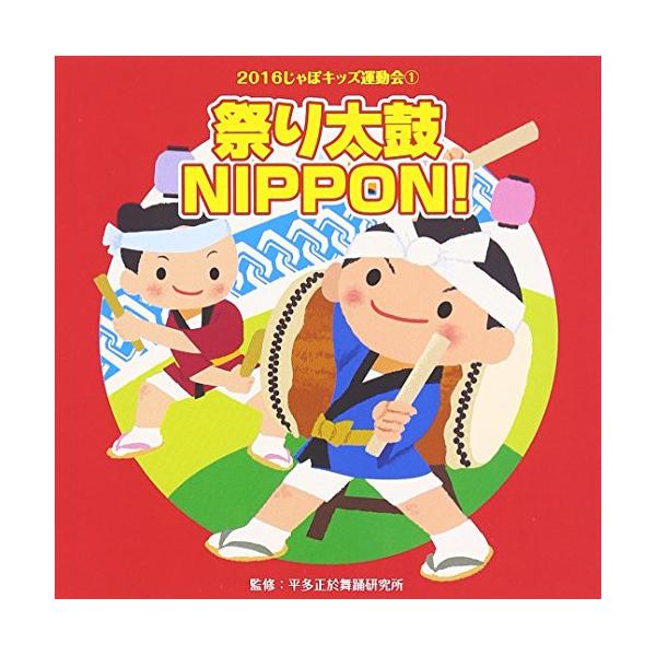 種別:CD/アルバム発売日:2016/04/13収録曲: / 祭り太鼓 NIPPON! 前奏〜  / 祭り太鼓 NIPPON! 2番の8呼間前〜  / つくろう ガリバーさんの帽子 前奏〜  / つくろう ガリバーさんの帽子 2番の8呼間前...