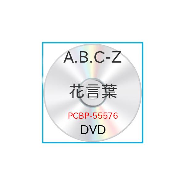 種別:DVD発売日:2016/03/16収録曲: / 花言葉  / Za ABC〜5stars〜  / Legend Story  / SPACE TRAVELERS  / Walking on Clouds  / Moonlight Ov...