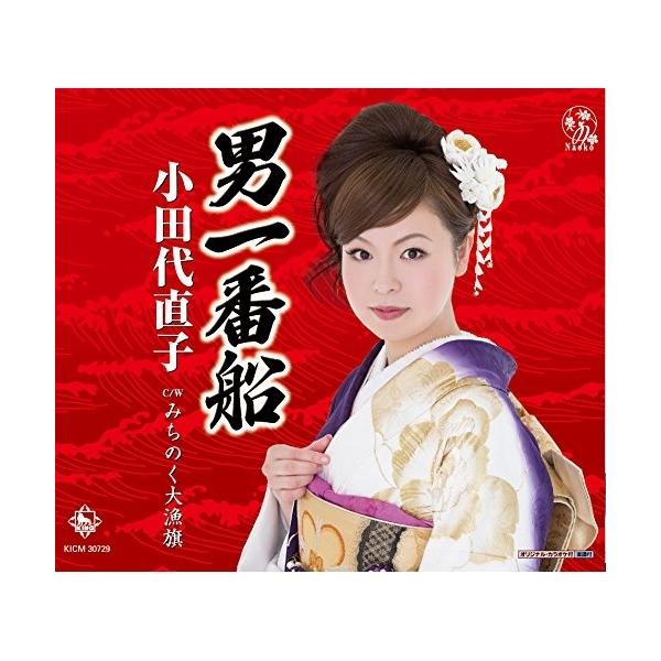 種別:CD SINGLE/シングル発売日:2016/07/06収録曲: / 男一番船 / みちのく大漁旗 / 男一番船  / みちのく大漁旗  / みちのく大漁旗 〜よさこいソーランver.〜