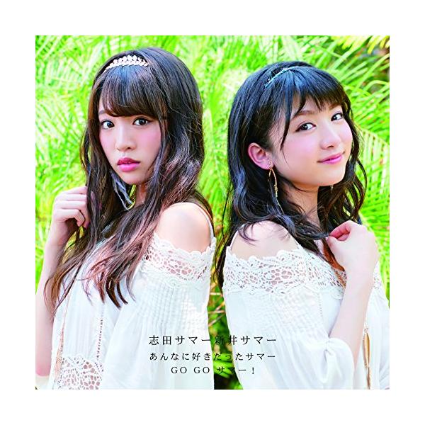 種別:CD SINGLE/シングル発売日:2016/08/03収録曲: / あんなに好きだったサマー / GO GO サマー! / あんなに好きだったサマー -Hiroki Sagawa from Asiatic Orchestra Rem...