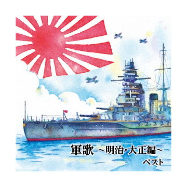 種別:CD/アルバム発売日:2017/05/17収録曲: / 維新マーチ / 抜刀隊 / 赤城の奮戦 / 皇国の守り / 敵は幾万 / 元寇 / 凱旋 / 月下の陣 / 婦人従軍歌 / 如何に狂風 / 勇敢なる水兵 / 雪の進軍 / 軍艦行...