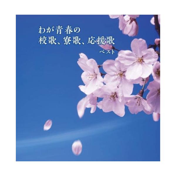 種別:CD/アルバム発売日:2018/04/04収録曲: / 都ぞ弥生 / ああ玉杯に花うけて  / 紅もゆる丘の花  / 早慶讃歌  / 若き血  / 紺碧の空  / 紫紺の歌  / 若き日の誇り  / 行け立教健児  / ただ一つ  /...