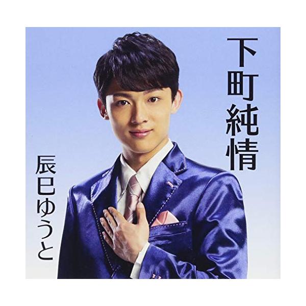 種別:CD SINGLE/シングル発売日:2018/08/15収録曲: / 下町純情 / 恋し雨 / 下町純情  / 恋し雨