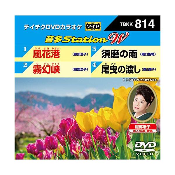 種別:DVD発売日:2019/07/10収録曲: / 風花港 / 霧幻峡 / 須磨の雨 / 尾曳の渡し