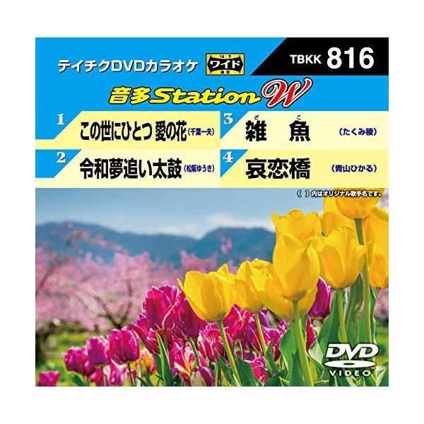 種別:DVD発売日:2019/05/29収録曲: / この世にひとつ 愛の花 / 令和夢追い太鼓 / 雑魚 / 哀恋橋