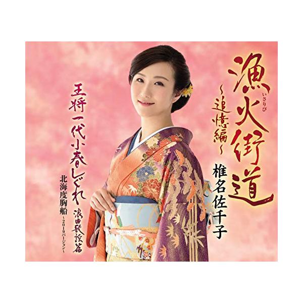 種別:CD SINGLE/シングル発売日:2019/09/04収録曲: / 漁火街道 / 王将一代小春しぐれ  / 北海度胸船 〜2019バージョン〜 / 漁火街道  / 漁火街道  / 王将一代小春しぐれ   / 北海度胸船 〜2019バ...