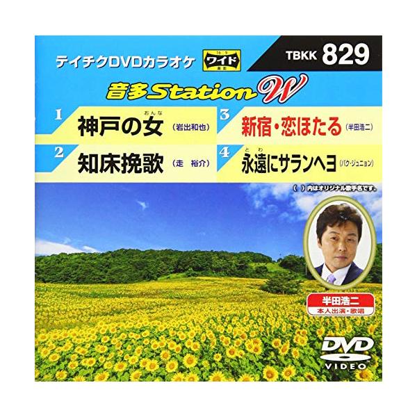 種別:DVD発売日:2019/08/28収録曲: / 神戸の女 / 知床挽歌 / 新宿・恋ほたる / 永遠にサランへヨ