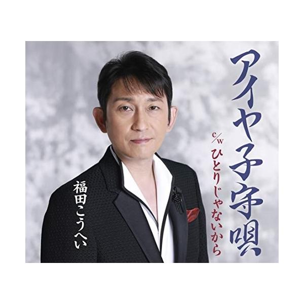 種別:CD SINGLE/シングル発売日:2019/10/23収録曲: / アイヤ子守唄 / ひとりじゃないから / アイヤ子守唄  / アイヤ子守唄  / ひとりじゃないから  / ひとりじゃないから