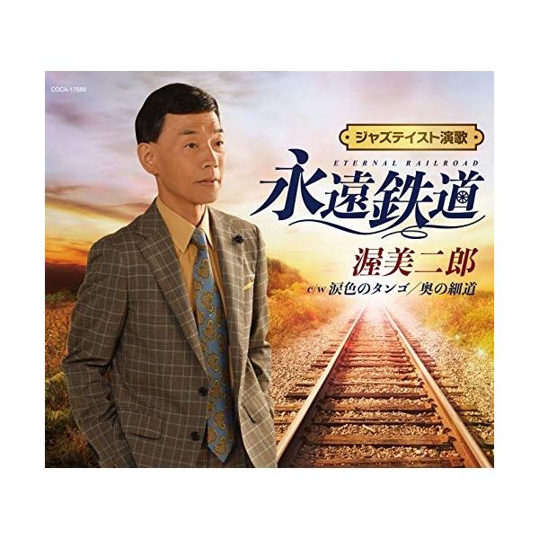 種別:CD SINGLE/シングル発売日:2019/10/30収録曲: / 永遠鉄道 / 涙色のタンゴ / 奥の細道 / 永遠鉄道  / 涙色のタンゴ  / 奥の細道  / 永遠鉄道  / 永遠鉄道