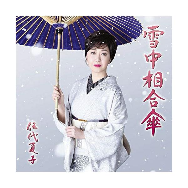 種別:CD SINGLE/シングル発売日:2020/01/01収録曲: / 雪中相合傘 / 拝啓 男どの / 雪中相合傘  / 雪中相合傘  / 拝啓 男どの  / 拝啓 男どの