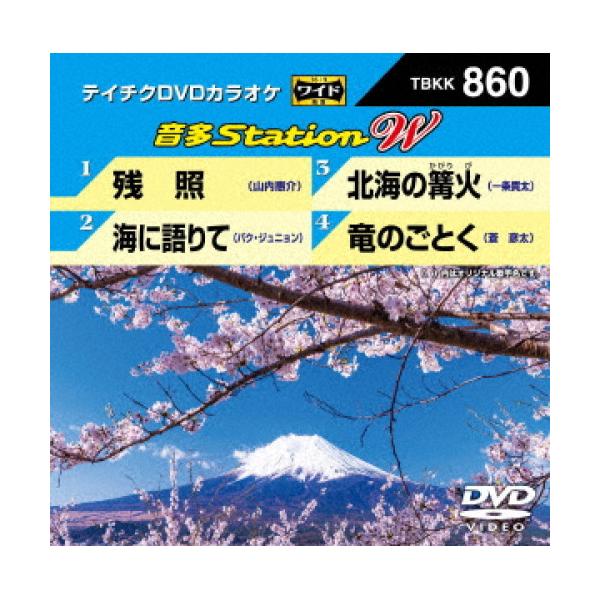 種別:DVD発売日:2020/07/14収録曲: / 残照 / 海に語りて / 北海の篝火 / 竜のごとく