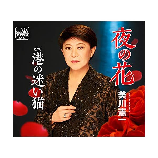 種別:CD SINGLE/シングル発売日:2020/11/26収録曲: / 夜の花 / 港の迷い猫 / 夜の花 【オリジナル・カラオケ】 / 港の迷い猫 【オリジナル・カラオケ】