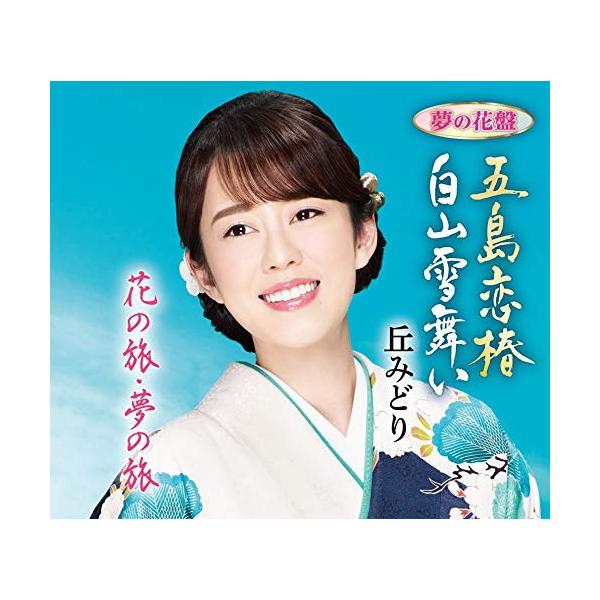 種別:CD SINGLE/シングル発売日:2020/05/27収録曲: / 五島恋椿 / 白山雪舞い / 花の旅・夢の旅 / 五島恋椿  / 白山雪舞い  / 花の旅・夢の旅