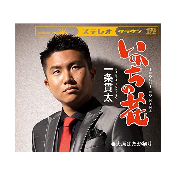 種別:CD SINGLE/シングル発売日:2020/11/04収録曲: / いのちの花 / 大原はだか祭り / いのちの花 【オリジナル・カラオケ】 / 大原はだか祭り 【オリジナル・カラオケ】 / いのちの花 【一般用カラオケ】 / 大原...