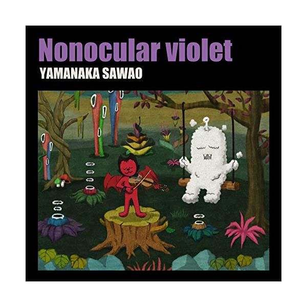 種別:CD/アルバム発売日:2020/11/25収録曲: / Nonocular violet / POP UP RUNAWAYS / サナトリウムの長い午後 / オルタナティブ・ロマンチスト / Old fogy / V.I.P. / M...