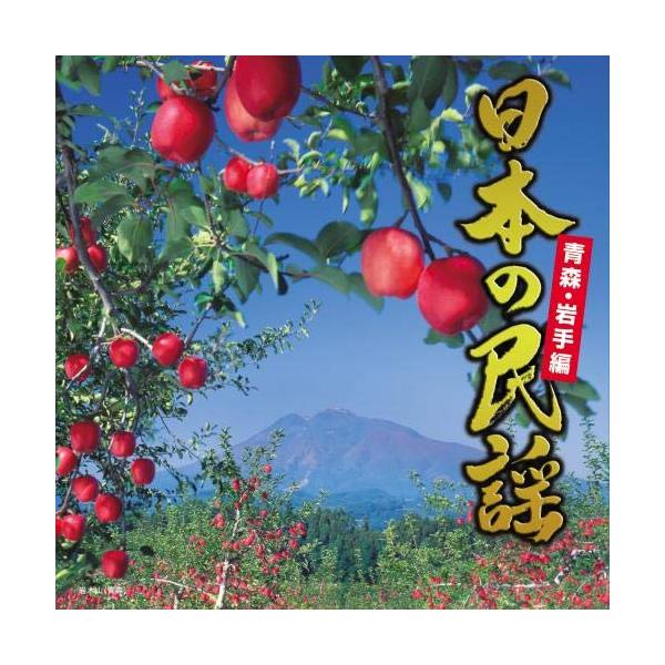 種別:CD/アルバム発売日:2021/03/03収録曲: / 津軽じょんから節   / 津軽あいや節  / 津軽三下り  / 津軽小原節   / 鰺ヶ沢甚句  / 謙良節  / 浅虫音頭  / 南部じょんから節  / 津軽タント節  / 十...