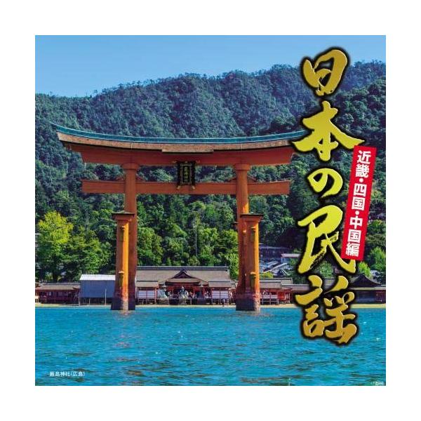 種別:CD/アルバム発売日:2021/03/03収録曲: / 福知山音頭  / 淡海節  / 淀川三十石船舟唄  / 堀江盆唄  / 菅笠節  / 奈良ばやし  / 正調串本節  / 開山踊り〜夫婦踊り〜  / 下津井節  / 茶町踊り  ...