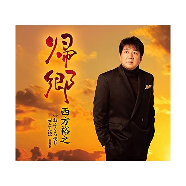 種別:CD SINGLE/シングル発売日:2021/04/21収録曲: / 帰郷 / おふくろ便り / 赤とんぼ -新録版- / 帰郷  / 帰郷  / おふくろ便り  / おふくろ便り  / 赤とんぼ -新録版-  / 赤とんぼ -新録版-