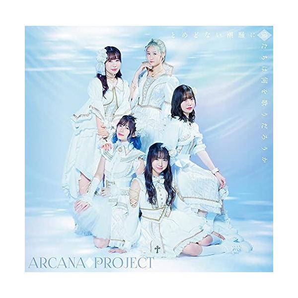 種別:CD SINGLE/シングル発売日:2021/11/03収録曲: / とめどない潮騒に僕たちは何を歌うだろうか / 迷わないConquest / Ace Of Pentacles / とめどない潮騒に僕たちは何を歌うだろうか  / と...