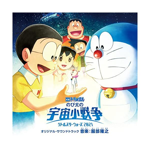 種別:CD/アルバム発売日:2022/03/02収録曲: / ピリカに迫る危機 / 宇宙小戦争2021オープニング / 撮影開始! / 小さな宇宙人パピ / ドールハウスへようこそ / アストロバギーに乗って / クジラ型宇宙戦艦襲来 / ...