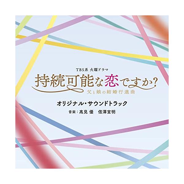 種別:CD/アルバム発売日:2022/05/25収録曲: / 父と娘の結婚行進曲 / Spring Breeze / Fresh Start / 持続可能な恋ですか? / 晴太と杏花 / 心を整える / Ahimsa / 似たもの父娘 / ...