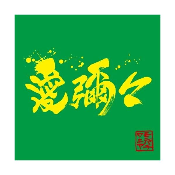 種別:CD/アルバム発売日:2022/06/22収録曲: / 愛彌々 / MONGOL800×WANIMA / LAST PARADISE / WANIMA  / てぃんがーら / MONGOL800  / rainbow / WANIMA...