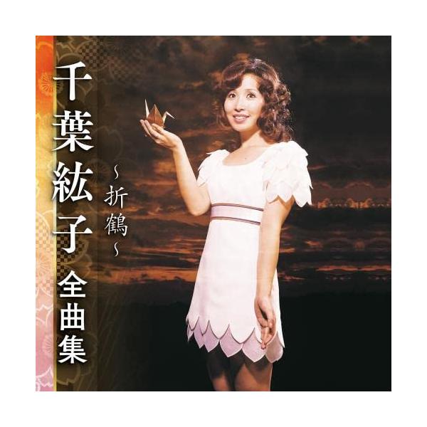 種別:CD/アルバム発売日:2022/10/05収録曲: / 折鶴 / 宗谷岬 / 恋する女に悔いはない / はぐれ鳥 / 雨やどり / 郵便局 / 愛ふたたび / 泣いてもいいでしょ / 風のかたみ / 恋だもの / くどき文句 / 幸せ...
