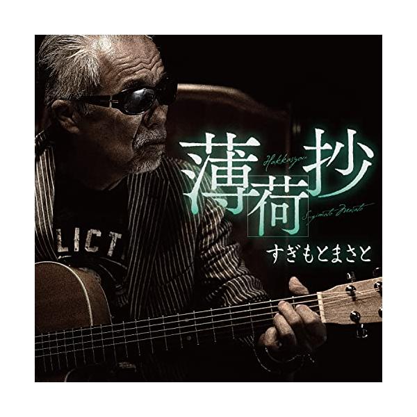 種別:CD SINGLE/シングル発売日:2022/09/28収録曲: / 薄荷抄 / 昭和最後の秋のこと / 街の灯り / 薄荷抄  / 昭和最後の秋のこと  / 街の灯り