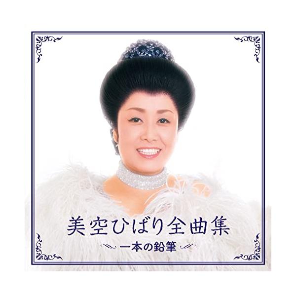 種別:CD/アルバム発売日:2022/11/23収録曲: / 一本の鉛筆 / 悲しき口笛 / 東京キッド / リンゴ追分 / お祭りマンボ / 津軽のふるさと / 港町十三番地 / 柔 / 悲しい酒  / みだれ髪 / 真赤な太陽 / 人生...