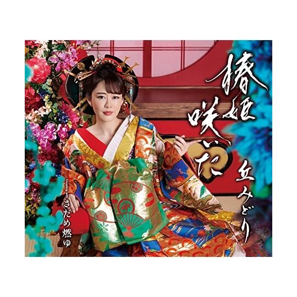 種別:CD SINGLE/シングル発売日:2023/02/22収録曲: / 椿姫咲いた / さだめ燃ゆ / 椿姫咲いた  / 椿姫咲いた  / 椿姫咲いた  / さだめ燃ゆ