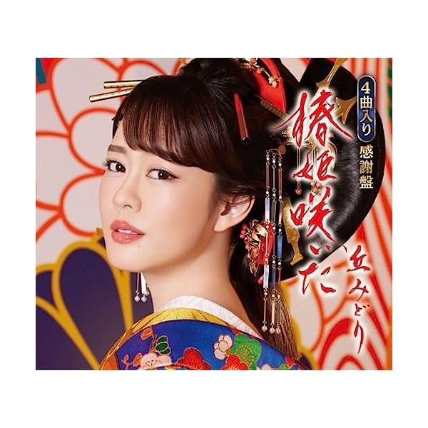 種別:CD SINGLE/シングル発売日:2023/05/17収録曲: / 椿姫咲いた / さだめ燃ゆ / 火の螢 / みどりのケセラセラ