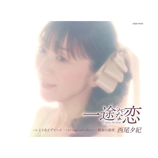 種別:CD SINGLE/シングル発売日:2023/06/21収録曲: / 一途な恋 / とりあえずビール 〜I feel happy with a Beer〜 / 鰻師の蒲焼 / 一途な恋  / 一途な恋  / とりあえずビール 〜I f...