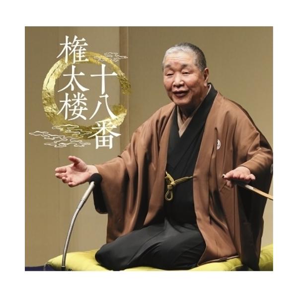 種別:CD/アルバム発売日:2023/07/12収録曲: / 鼠穴 マクラ / 鼠穴 本題 / 対談・権太楼ばなし / 茶の湯 マクラ / 茶の湯 本題 / 蛙茶番 マクラ / 蛙茶番 本題