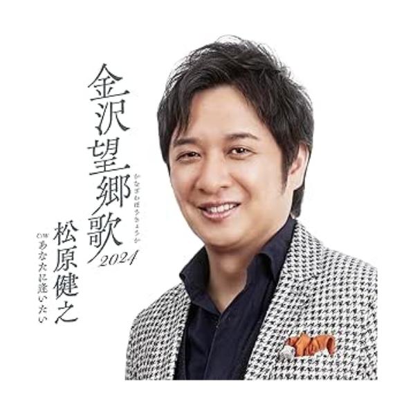 種別:CD SINGLE/シングル発売日:2024/06/19収録曲: / 金沢望郷歌 2024 / あなたに逢いたい / 金沢望郷歌 2024  / あなたに逢いたい