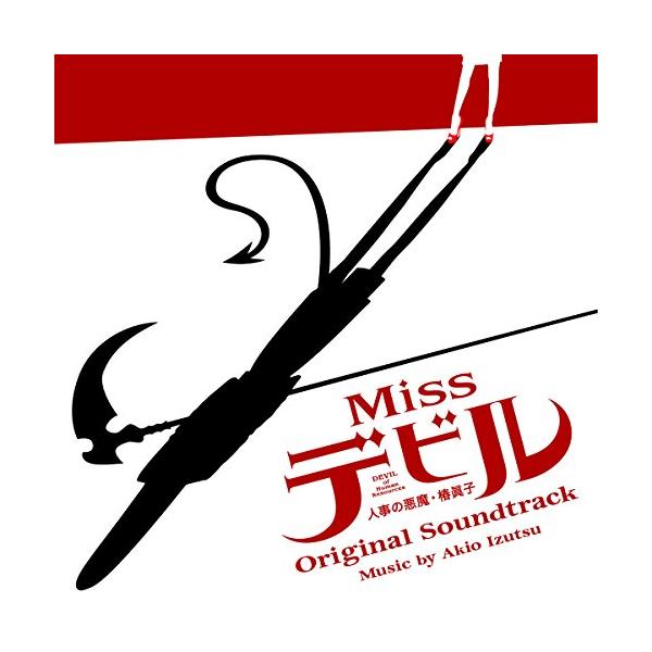 種別:CD/アルバム発売日:2011/11/23収録曲: / Miss Devil -舞曲- / 六翼持つ悪魔 / 契約と代償 / 宙を舞うカード / 束の間のショー / 異形の幻 / Miss Devil -意思- / 青い硝子玉 / 蝋...