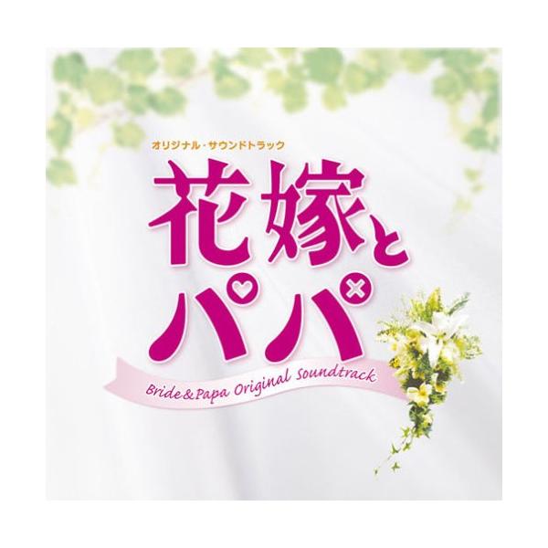 種別:CD/アルバム発売日:2011/04/13収録曲: / オープニング・セレモニー / 「花嫁とパパ」メイン・テーマ / Pleasant Chat 1 / 宇崎家の朝 / 愛子のテーマ / Pleasant Chat 2 / 小心者ラ...