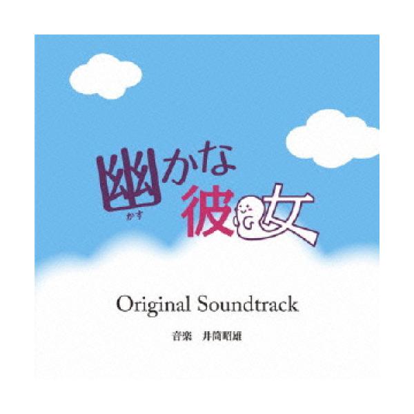 種別:CD/アルバム発売日:2019/06/05収録曲: / 幽かな彼女メインテーマ / 当たって砕けろ / Lazy afternoon / Tense atmosphere / あなたに遺したいこと / Find Your Light ...